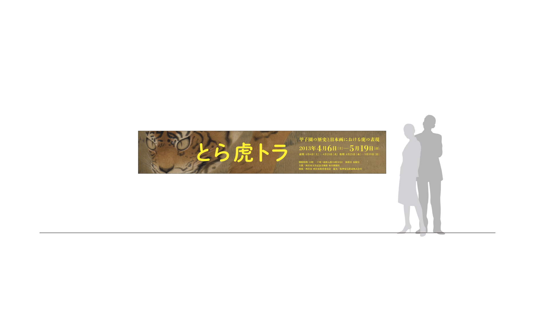 2013 Tora Exhibition - SHINNOSKE DESIGN